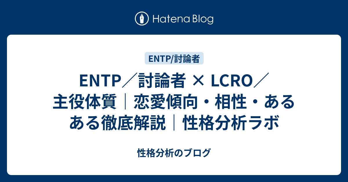 ENTP／討論者 × LCRO／主役体質｜恋愛傾向・相性・あるある徹底解説｜性格分析ラボ - 性格分析のブログ