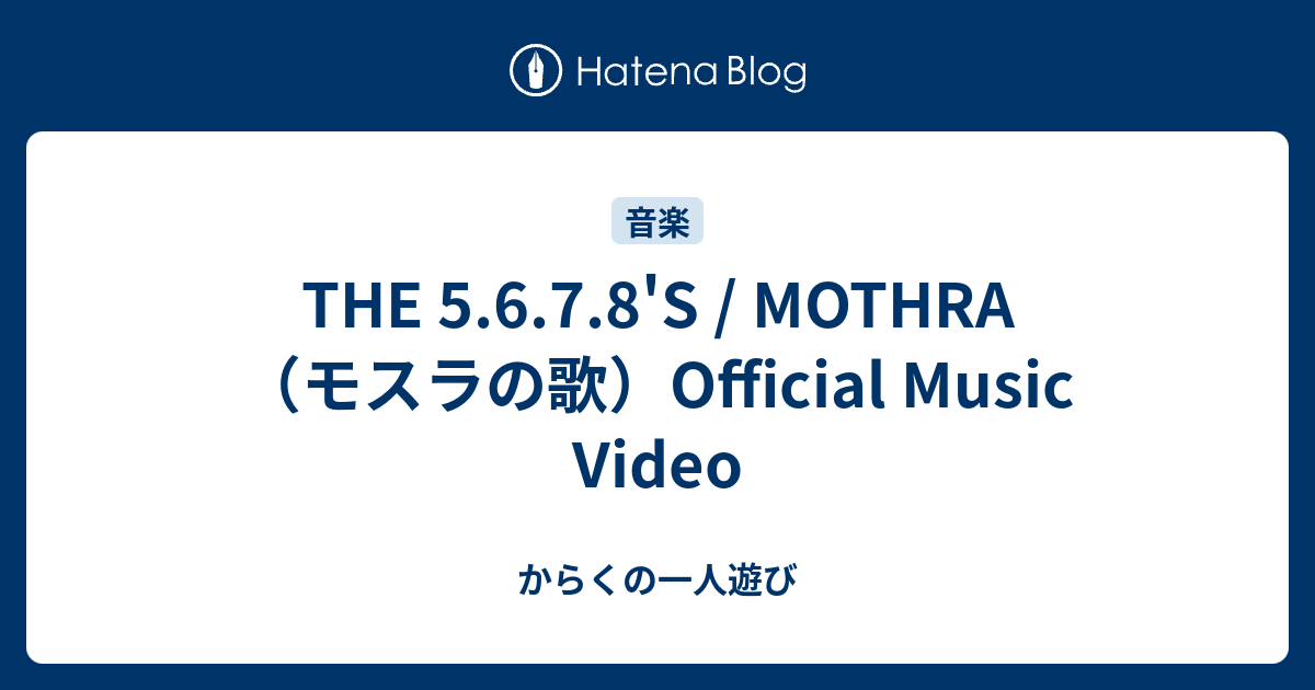 THE 5.6.7.8'S / MOTHRA（モスラの歌）Official Music Video - からくの一人遊び