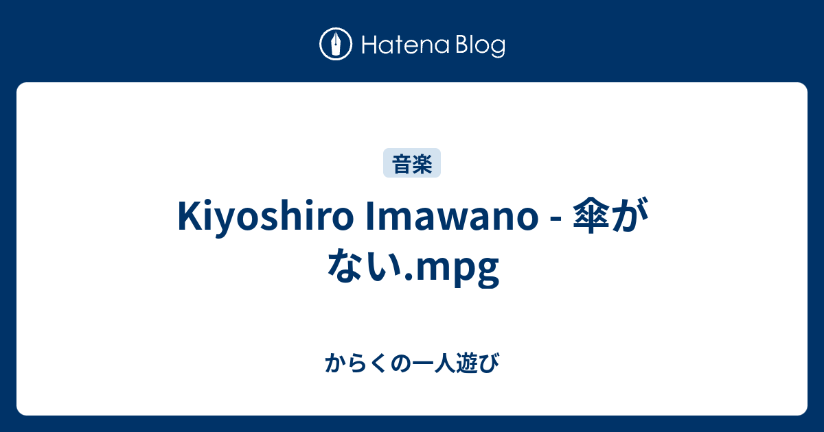 Kiyoshiro Imawano - 傘がない.mpg - からくの一人遊び