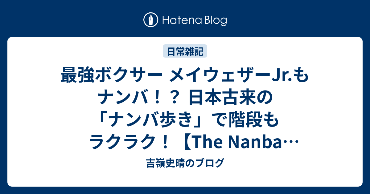 最強ボクサー メイウェザーJr.もナンバ！？ 日本古来の「ナンバ歩き」で階段もラクラク！【The Nanba Walking】Learn ...