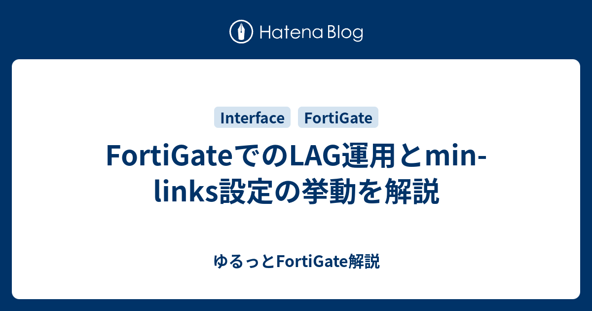 FortiGateでのLAG運用とmin-links設定の挙動を解説 - ゆるっとFortiGate解説