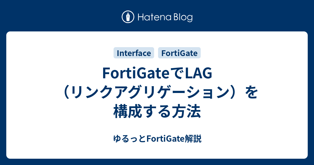 FortiGateでLAG（リンクアグリゲーション）を構成する方法 - ゆるっとFortiGate解説