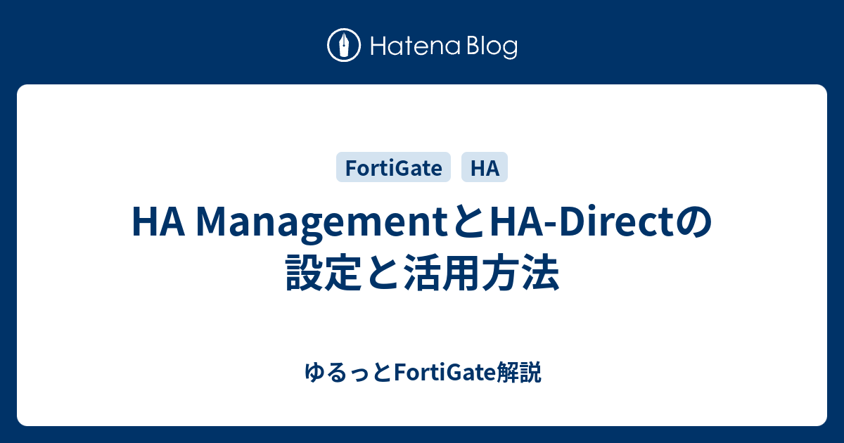 HA ManagementとHA-Directの設定と活用方法 - ゆるっとFortiGate解説