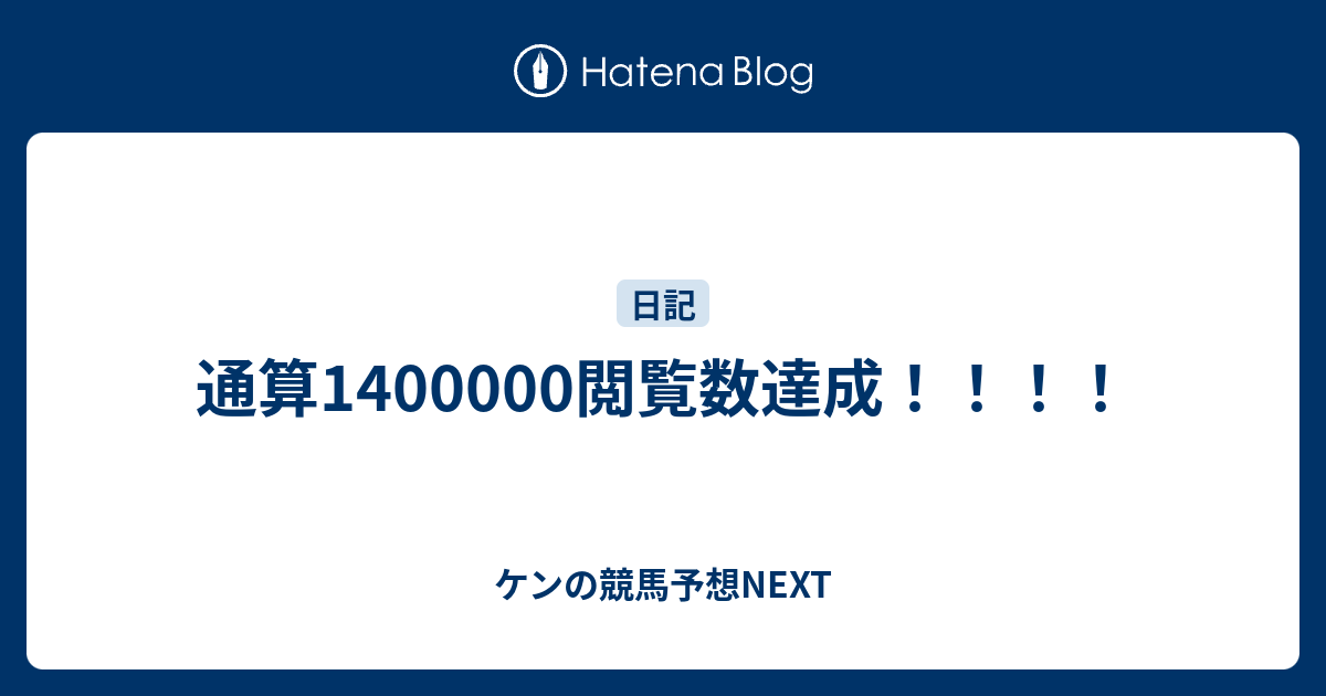 通算1400000閲覧数達成！！！！ - ケンの競馬予想NEXT