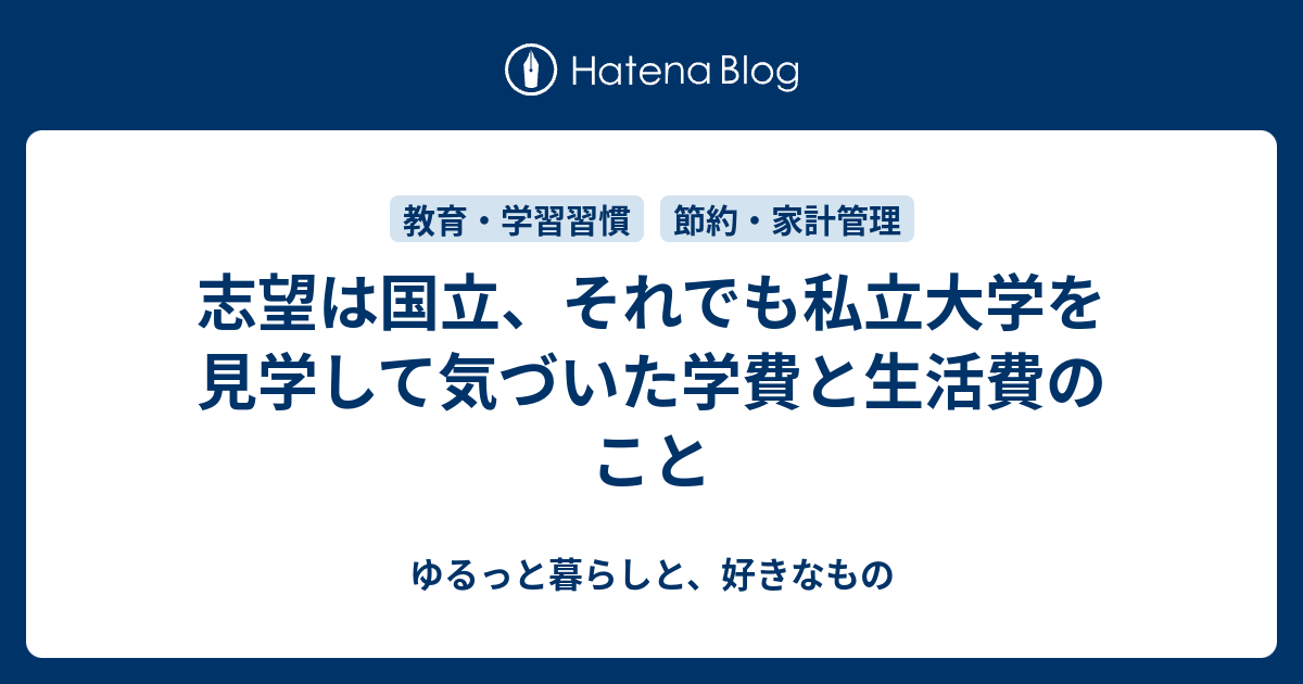 私立大オープンキャンパスに参加｜希望は国立でも感じた学費と生活費 - ゆるっと暮らしと、好きなもの