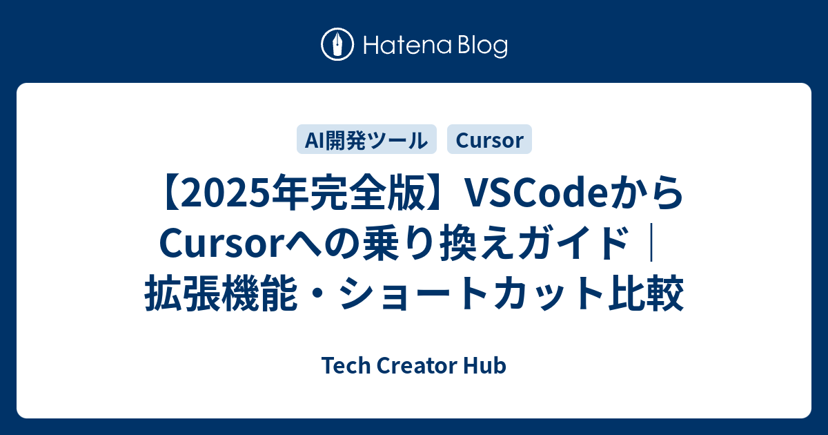 【2025年完全版】VSCodeからCursorへの乗り換えガイド｜拡張機能・ショートカット比較 - Tech Creator Hub