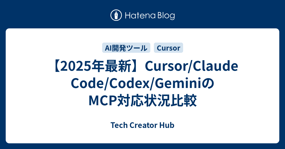 【2025年最新】Cursor/Claude Code/Codex/GeminiのMCP対応状況比較 - Tech Creator Hub