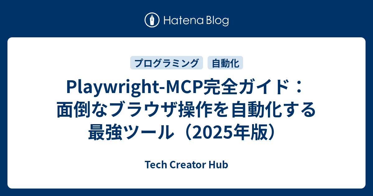 Playwright-MCP完全ガイド：面倒なブラウザ操作を自動化する最強ツール（2025年版） - Tech Creator Hub
