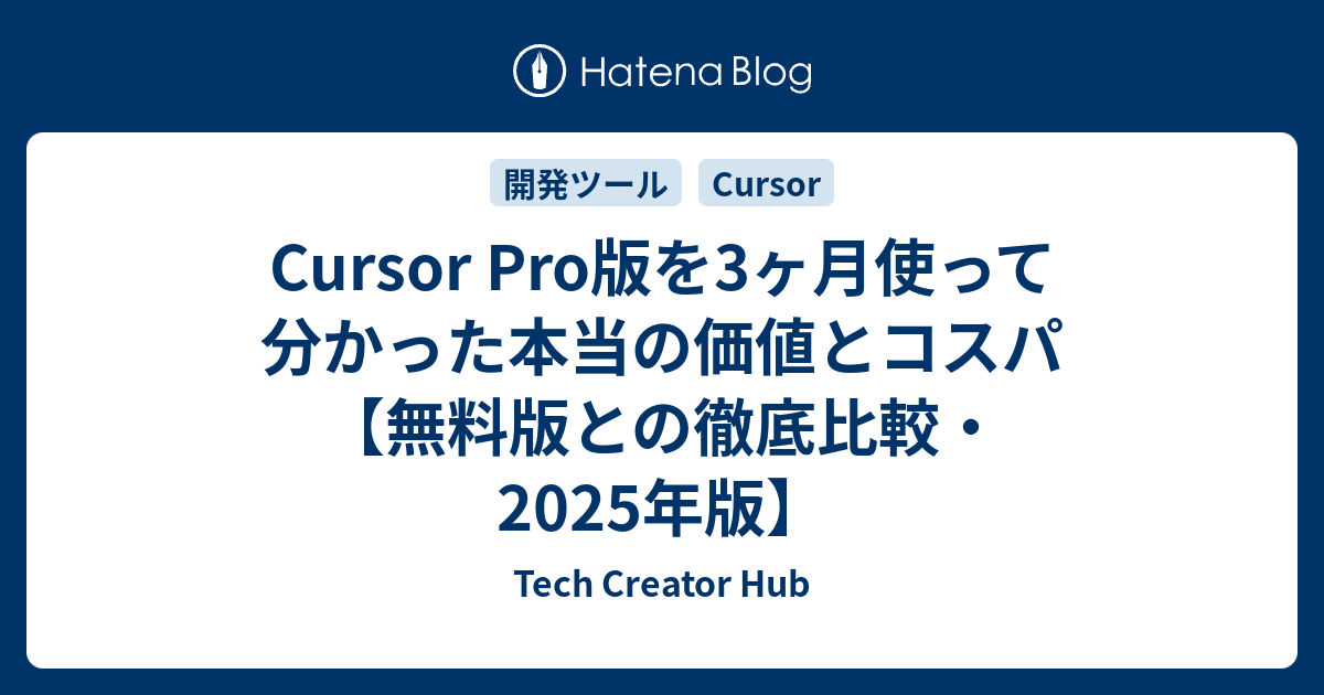 Cursor Pro版を3ヶ月使って分かった本当の価値とコスパ【無料版との徹底比較・2025年版】 - Tech Creator Hub