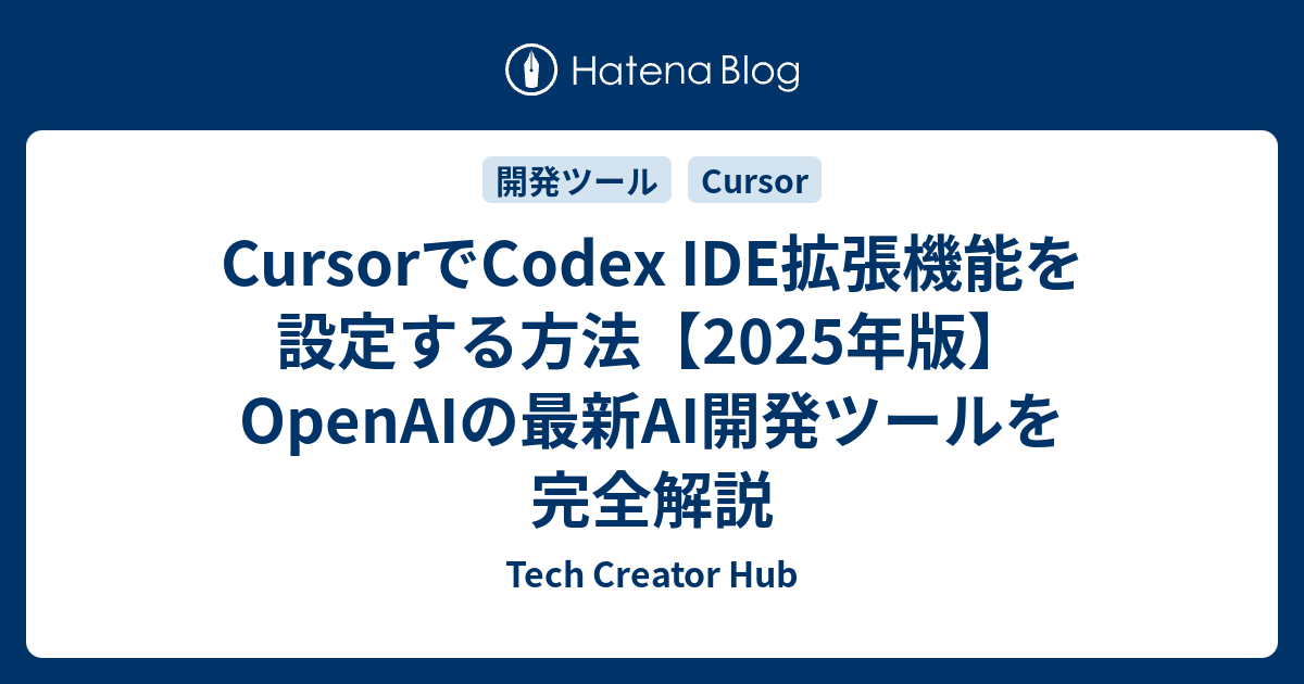 CursorでCodex IDE拡張機能を設定する方法【2025年版】OpenAIの最新AI開発ツールを完全解説 - Tech Creator Hub