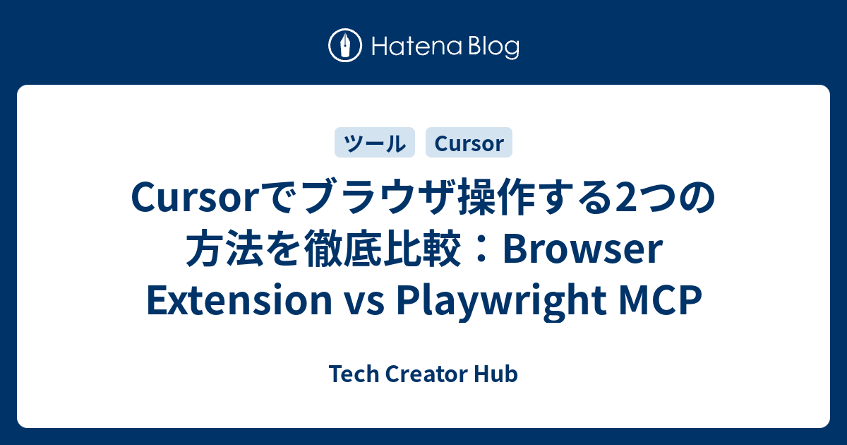 Cursorでブラウザ操作する2つの方法を徹底比較：Browser Extension vs Playwright MCP - Tech Creator Hub