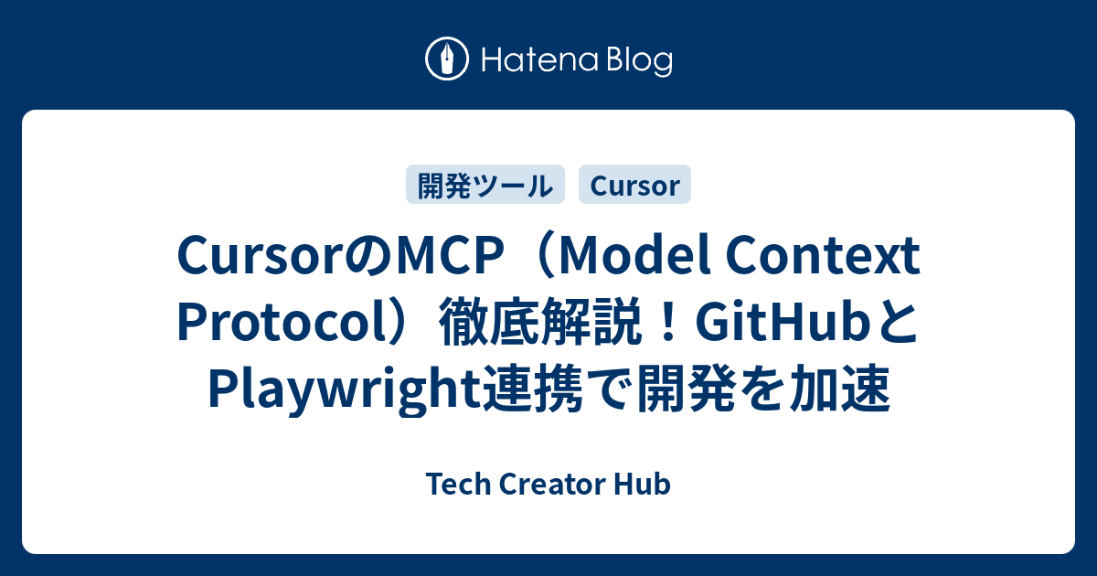 CursorのMCP（Model Context Protocol）徹底解説！GitHubとPlaywright連携で開発を加速 - Tech Creator Hub