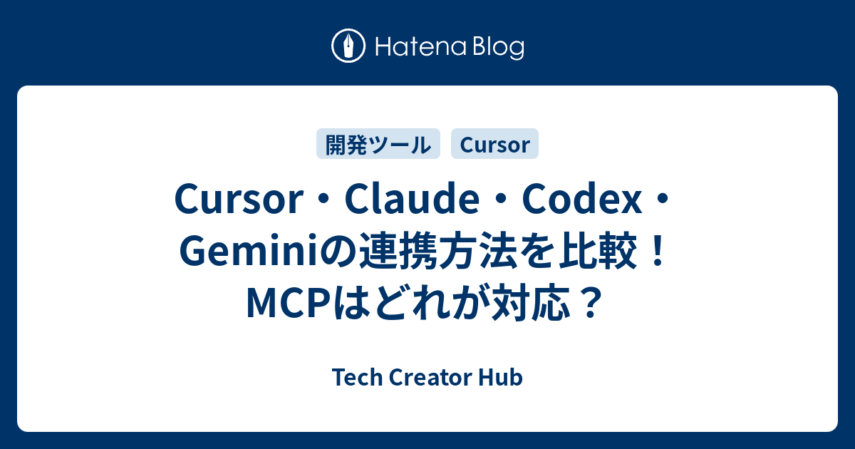 Cursor・Claude・Codex・Geminiの連携方法を比較！MCPはどれが対応？ - Tech Creator Hub