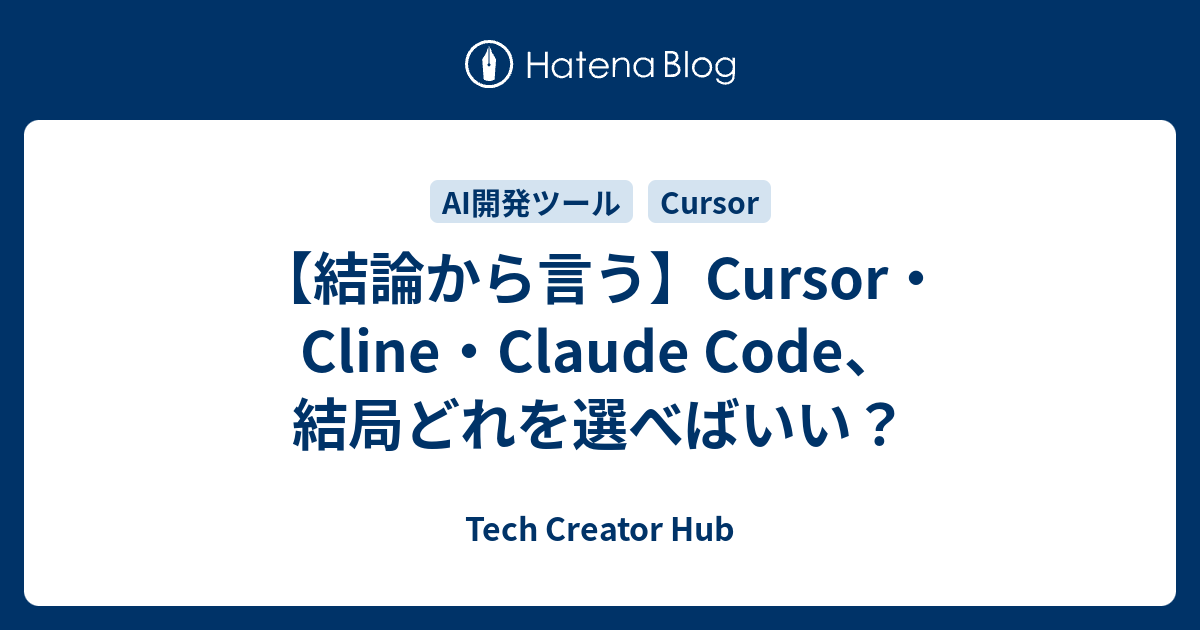 【結論から言う】Cursor・Cline・Claude Code、結局どれを選べばいい？ - Tech Creator Hub