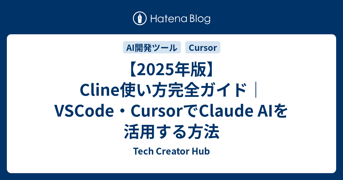 【2025年版】Cline使い方完全ガイド｜VSCode・CursorでClaude AIを活用する方法 - Tech Creator Hub