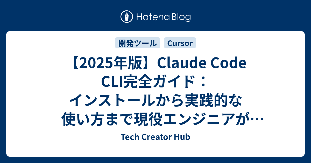 【2025年版】Claude Code CLI完全ガイド：インストールから実践的な使い方まで現役エンジニアが徹底解説 - Tech Creator Hub