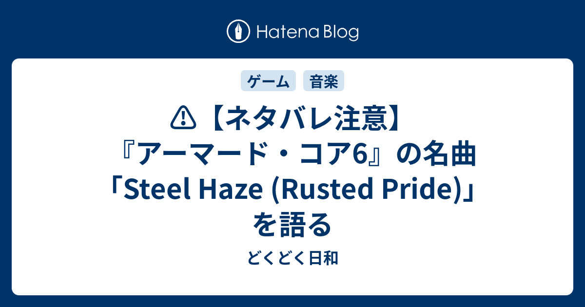 ⚠️【ネタバレ注意】『アーマード・コア6』の名曲「Steel Haze (Rusted Pride)」を語る - どくどく日和