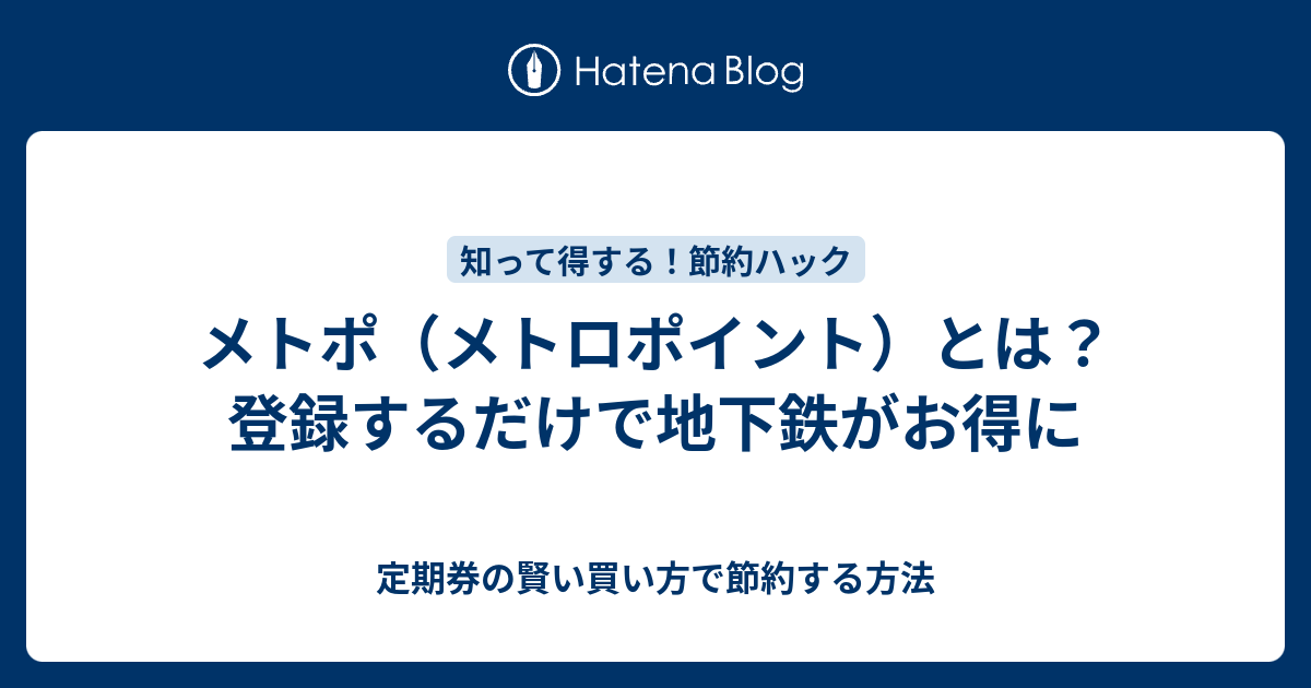 メトポ（メトロポイント）とは？登録方法とPASMOでお得に地下鉄に乗るコツ - 定期券の賢い買い方で節約する方法