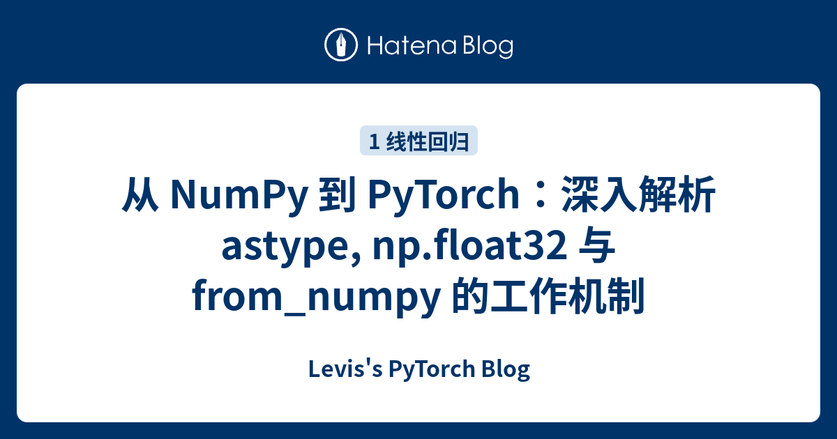 从 NumPy 到 PyTorch：深入解析 astype, np.float32 与 from_numpy 的工作机制 - Levis's ...