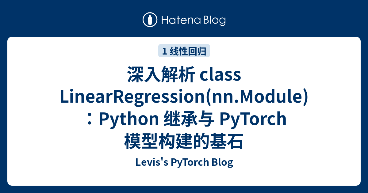 深入解析 class LinearRegression(nn.Module)：Python 继承与 PyTorch 模型构建的基石 ...