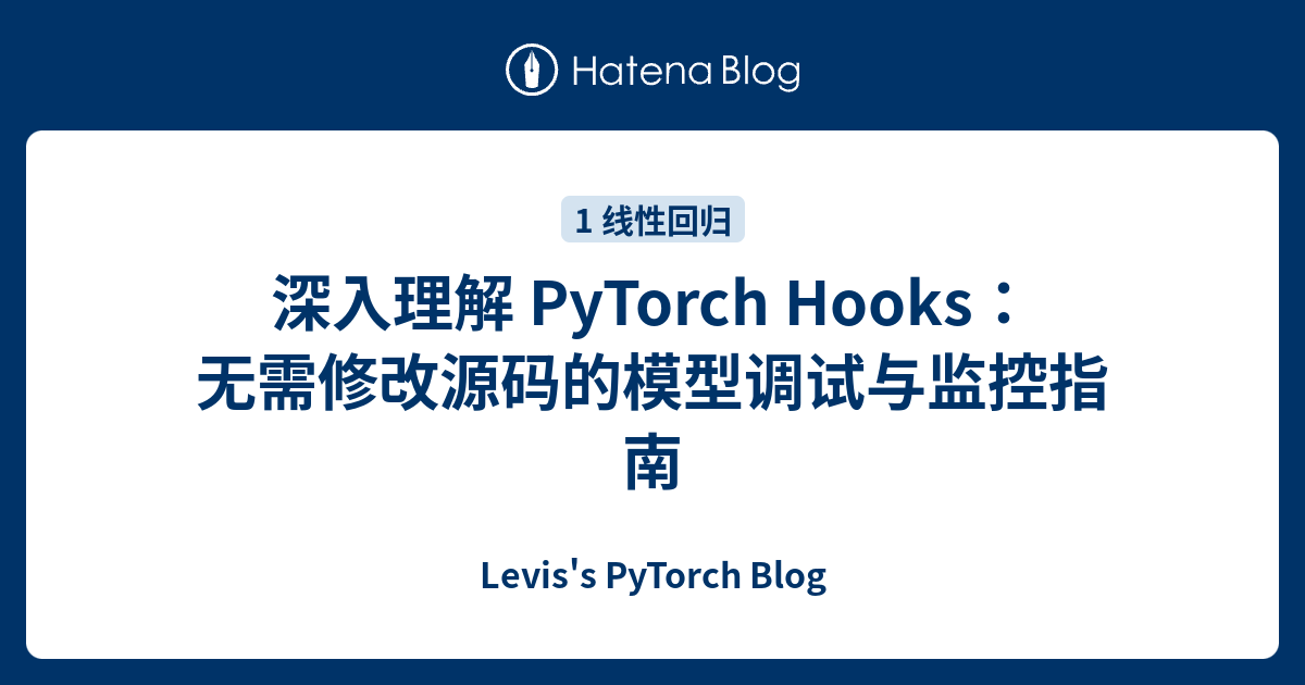深入理解 PyTorch Hooks：无需修改源码的模型调试与监控指南 - Levis's PyTorch Blog