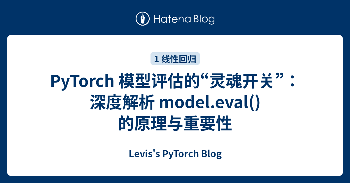 PyTorch 模型评估的“灵魂开关”：深度解析 model.eval() 的原理与重要性 - Levis's PyTorch Blog