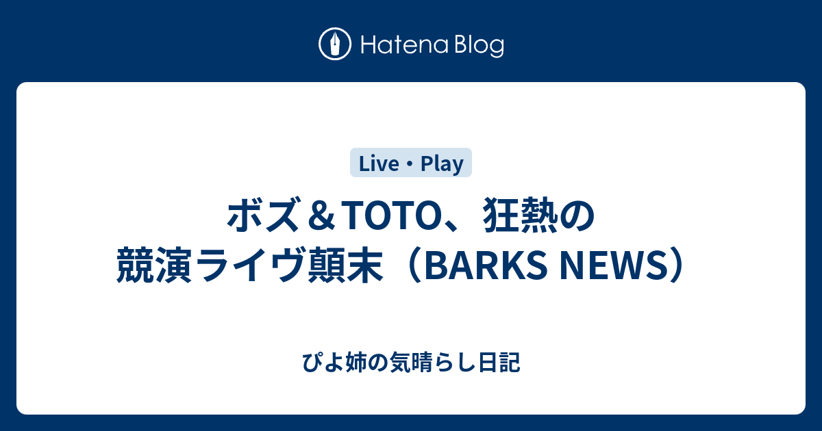 ボズ＆TOTO、狂熱の競演ライヴ顛末（BARKS NEWS） - ぴよ姉の気晴らし日記