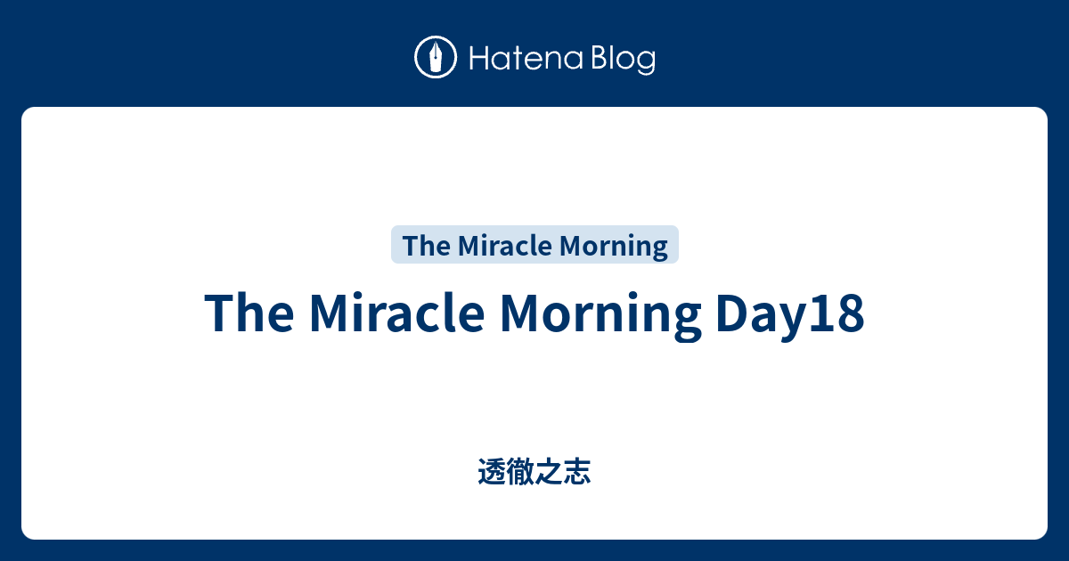 The Miracle Morning Day18 - 透徹之志