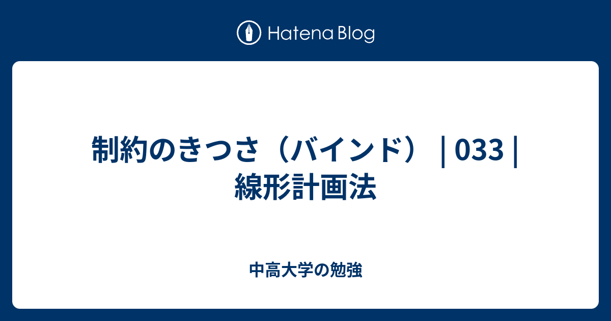 制約のきつさ（バインド） | 033 | 線形計画法 - 中高大学の勉強