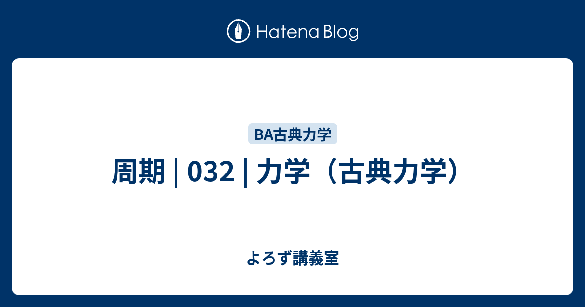 周期 | 032 | 力学（古典力学） - よろず講義室
