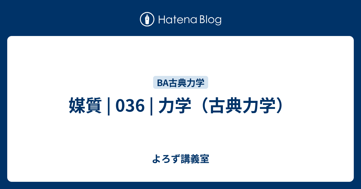 媒質 | 036 | 力学（古典力学） - よろず講義室