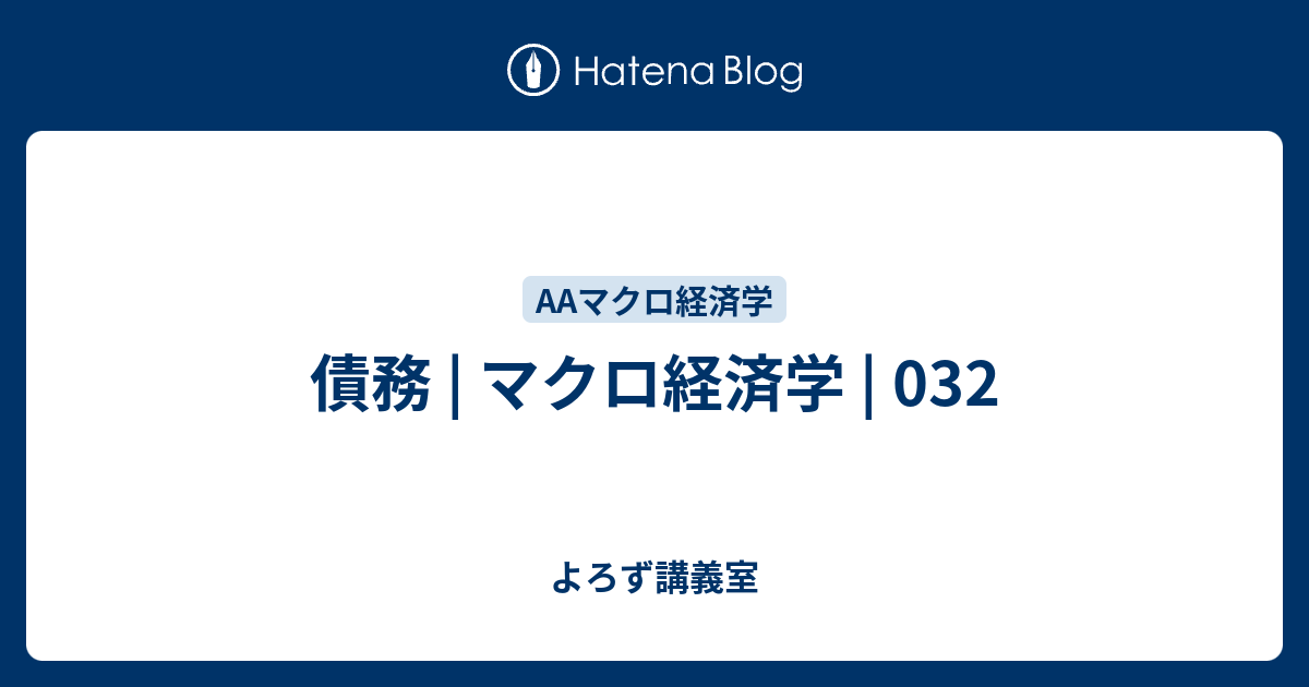 債務 | マクロ経済学 | 032 - よろず講義室