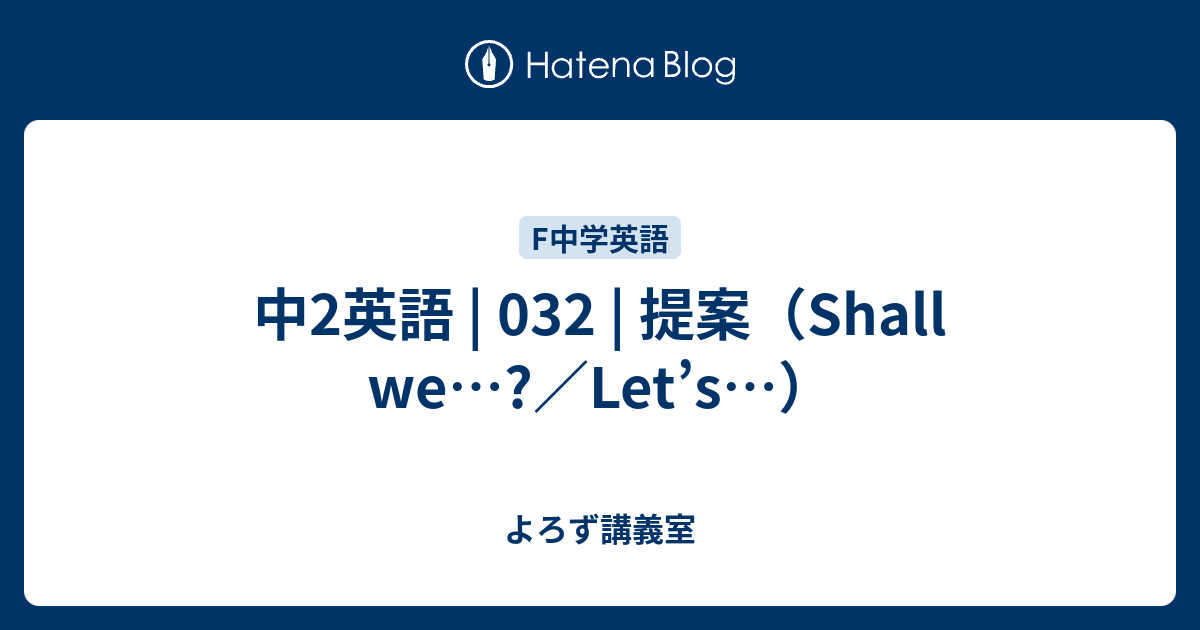 中2英語 | 032 | 提案（Shall we…?／Let’s…） - よろず講義室