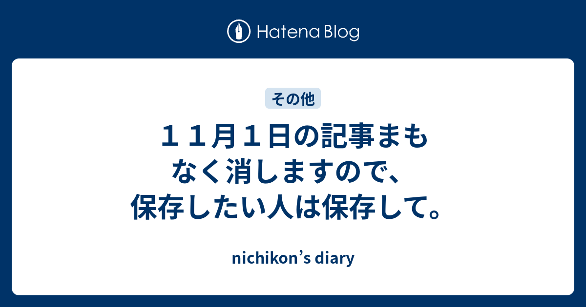 11月1日の記事まもなく消しますので、保存したい人は保存して。 - nichikon’s diary