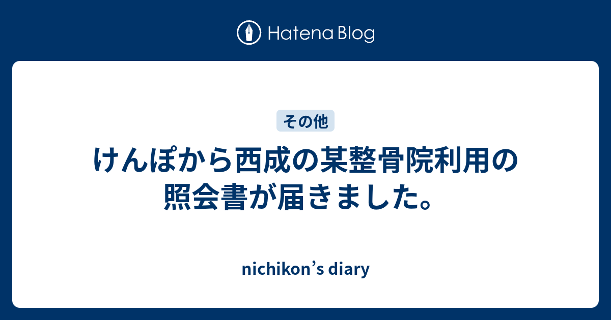 けんぽから西成の某整骨院利用の照会書が届きました。 - nichikon’s diary