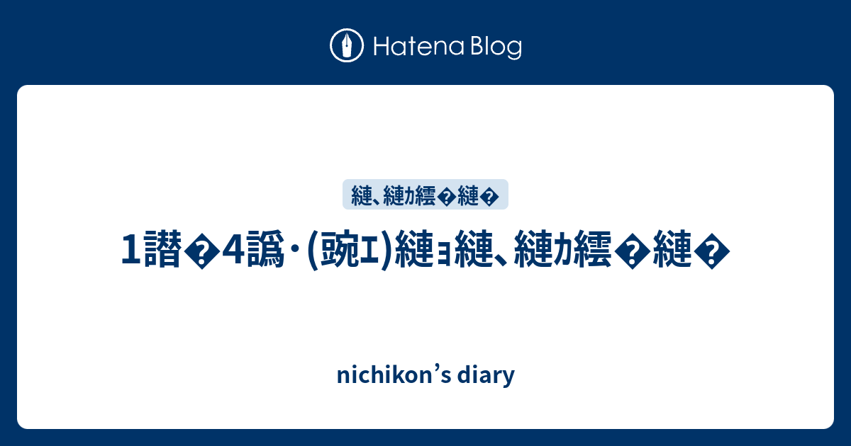 1譛 4譌･(豌ｴ)縺ｮ縺､縺ｶ繧 縺 - nichikon’s diary