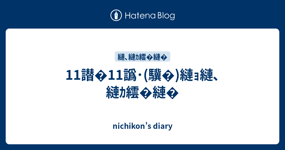 11譛 11譌･(驥 )縺ｮ縺､縺ｶ繧 縺 - nichikon’s diary