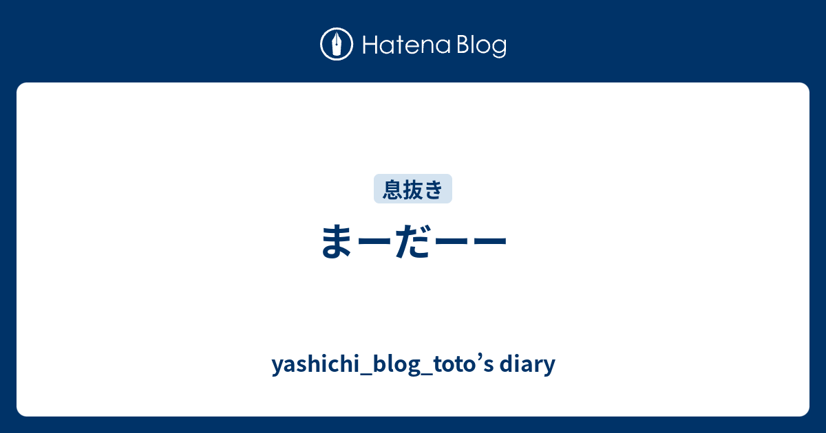 まーだーー - yashichi_blog_toto’s diary