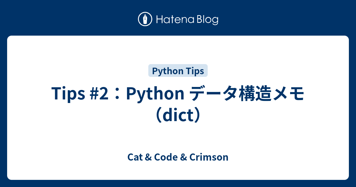 Tips #2：Python データ構造メモ（dict） - Cat & Code & Crimson
