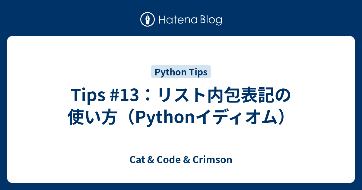 Tips #13：リスト内包表記の使い方（Pythonイディオム） - Cat & Code & Crimson
