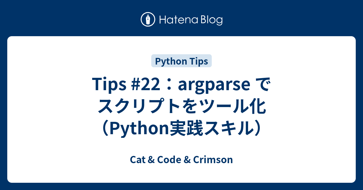 Tips #22：argparse でスクリプトをツール化（Python実践スキル） - Cat & Code & Crimson
