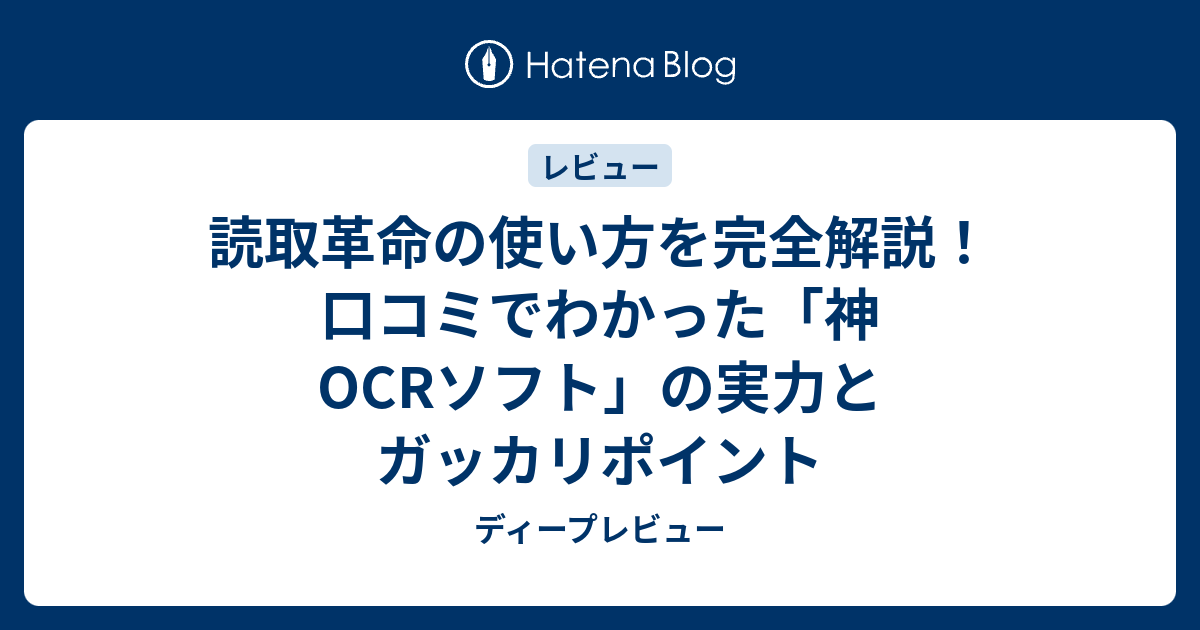 読取革命の使い方を完全解説！口コミでわかった「神OCRソフト」の実力とガッカリポイント - ディープレビュー