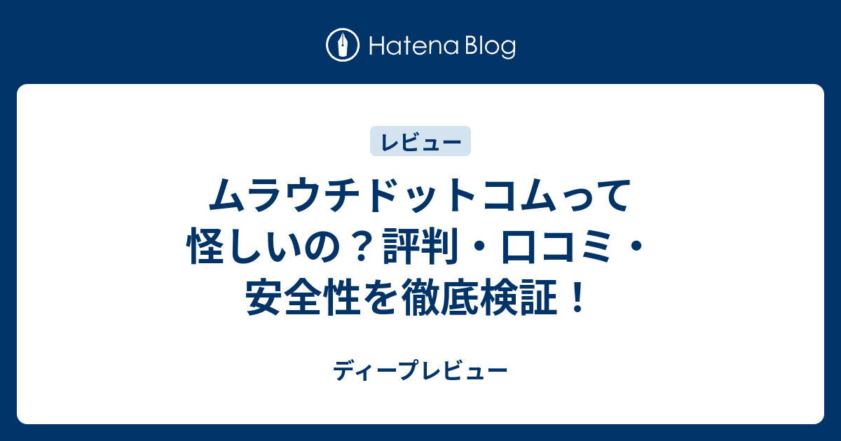 ムラウチドットコムって怪しいの？評判・口コミ・安全性を徹底検証！ - ディープレビュー