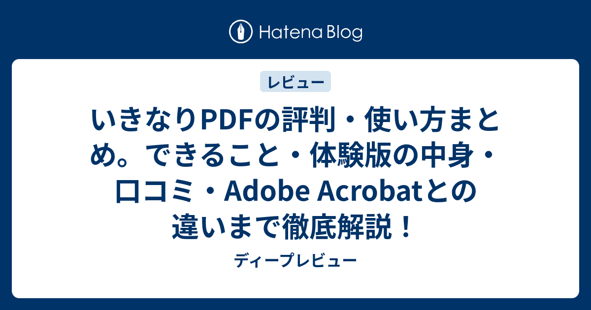 いきなりPDFの評判・使い方まとめ。できること・体験版の中身・口コミ・Adobe Acrobatとの違いまで徹底解説！ - ディープレビュー