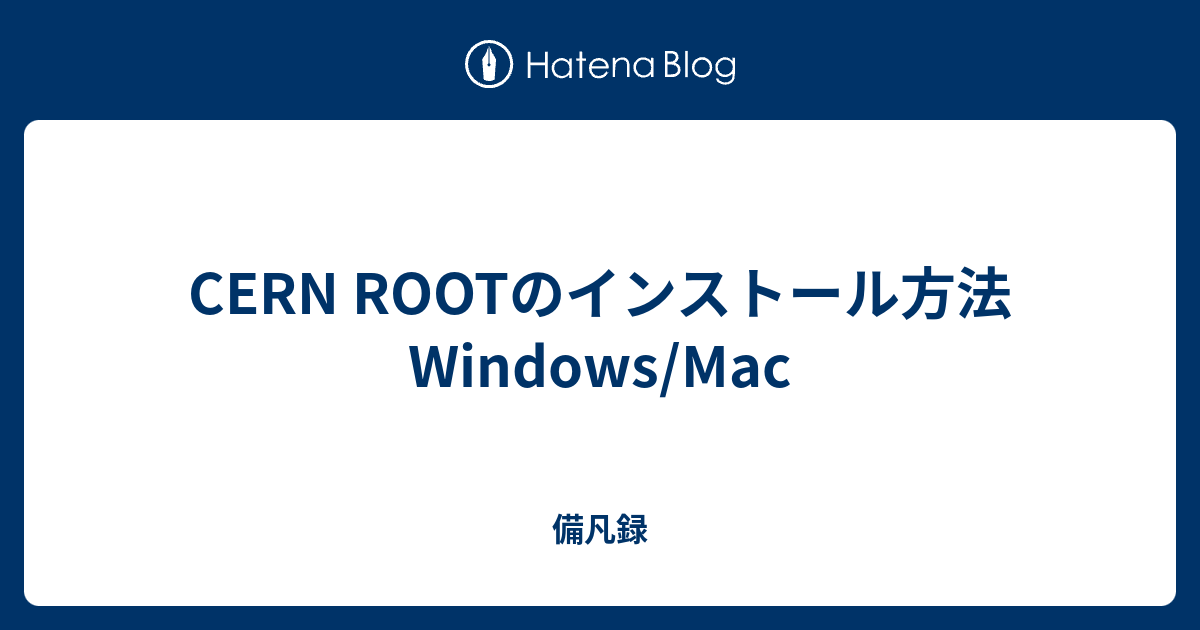 CERN ROOTのインストール方法 Windows/Mac - 備凡録