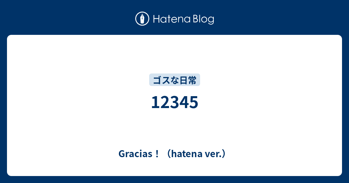 12345 - Gracias！（hatena ver.）