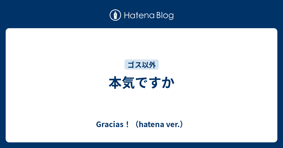 本気ですか - Gracias！（hatena ver.）