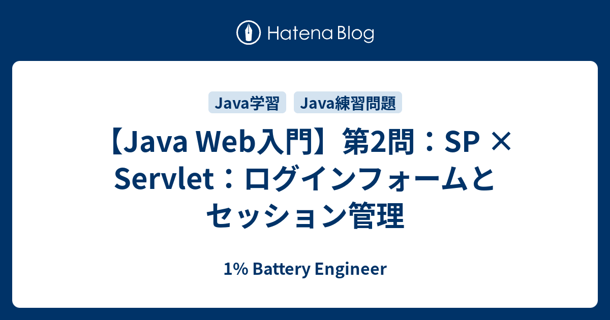 【Java Web入門】第2問：SP × Servlet：ログインフォームとセッション管理 - 1% Battery Engineer