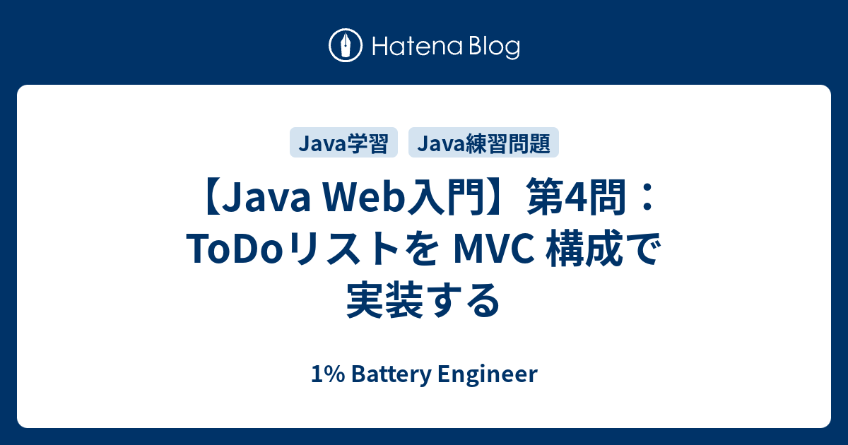 【Java Web入門】第4問：ToDoリストを MVC 構成で実装する - 1% Battery Engineer
