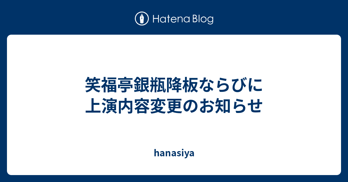 笑福亭銀瓶降板ならびに上演内容変更のお知らせ - hanasiya